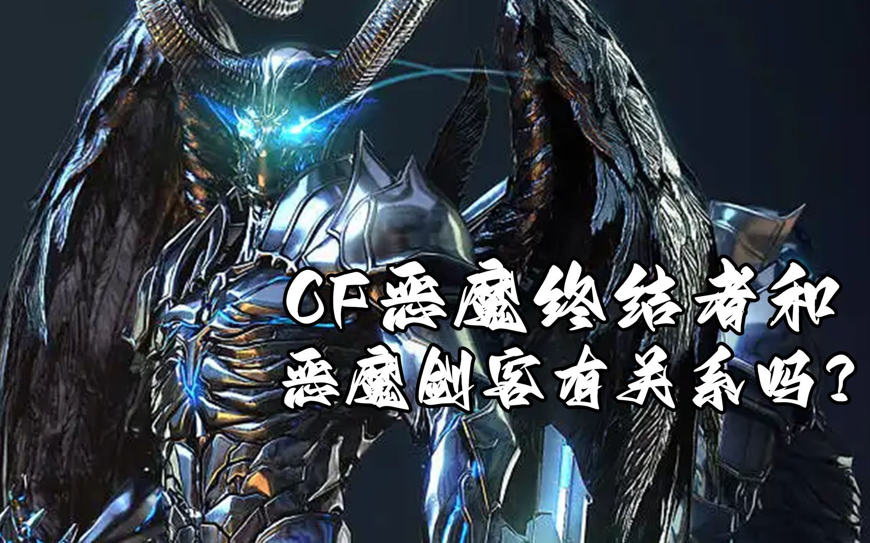 CF恶魔终结者是恶魔剑客变的吗?看看他们的背景故事就知道了_穿越...