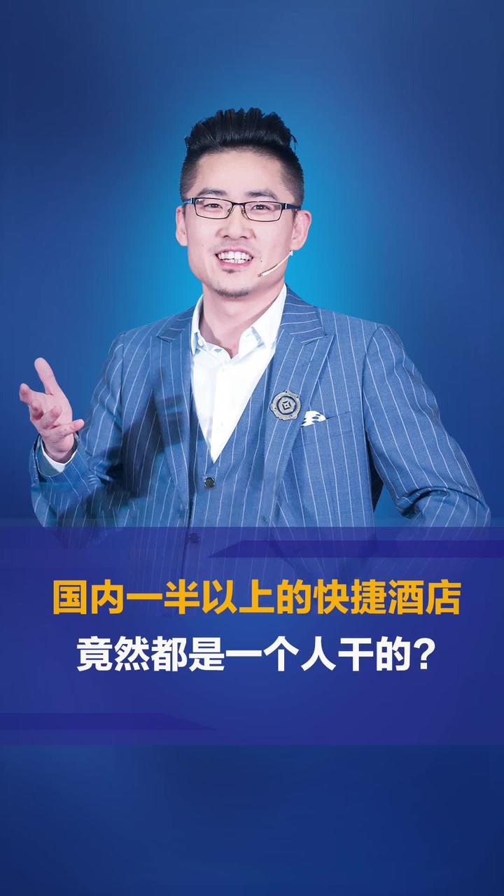 国内一半以上的快捷酒店,竟然都是一个人干的?#商业思维 #商业模式 #...