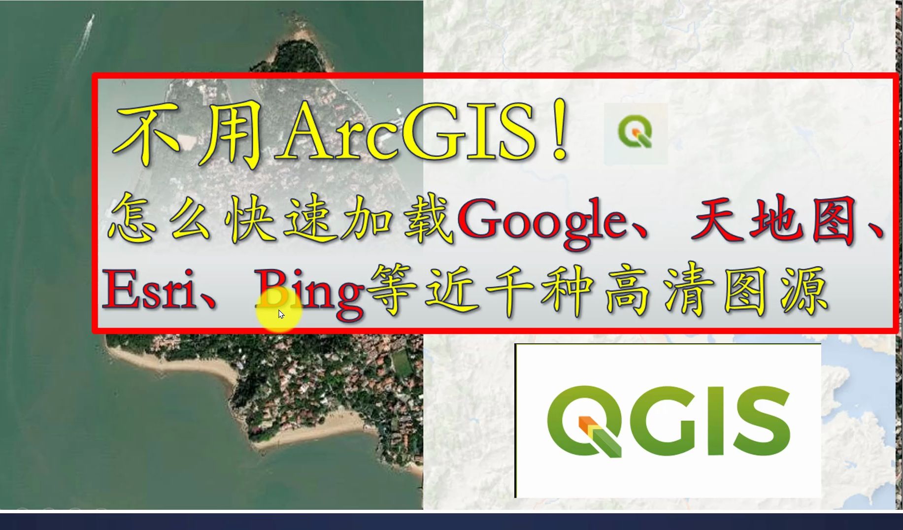 QGIS加载谷歌、天地图、esri、bing、mapbox等千种图源