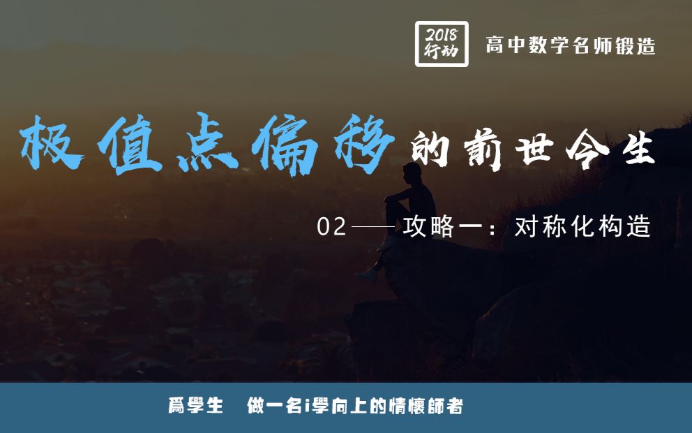走进极值点偏移