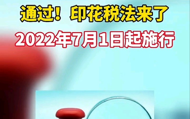 《中华人民共和国印花税法》于2022年7月1日起施行,1、纳税义务发生...