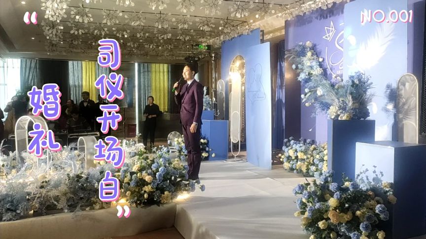 婚礼司仪开场白