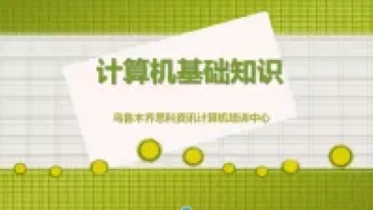 计算机电脑基础知识