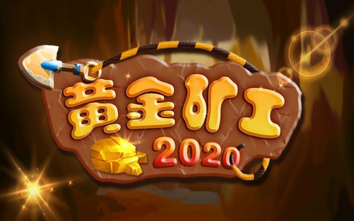 C语言游戏开发教程:黄金矿工!90 分钟写出C语言经典小游戏,理论+...