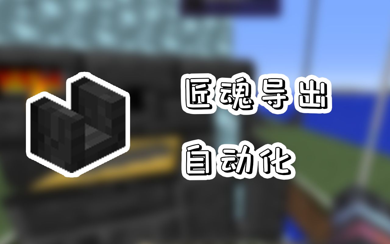 【Minecraft】匠魂的自动化导出【模组装置录】