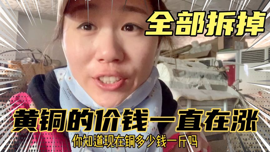 黄铜的价钱一直在涨,这也是旧货小刘每天都在拆拆打打的动力