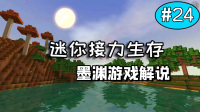 迷你世界:主播接力生存24期,离奇事频发,老墨被坑到怀疑人生