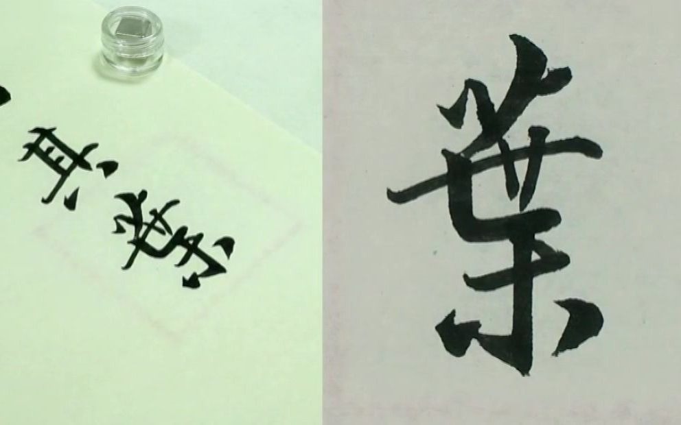 毛笔书法基本笔画,田蕴章毛笔书法视频,毛笔隶书书法观海听涛