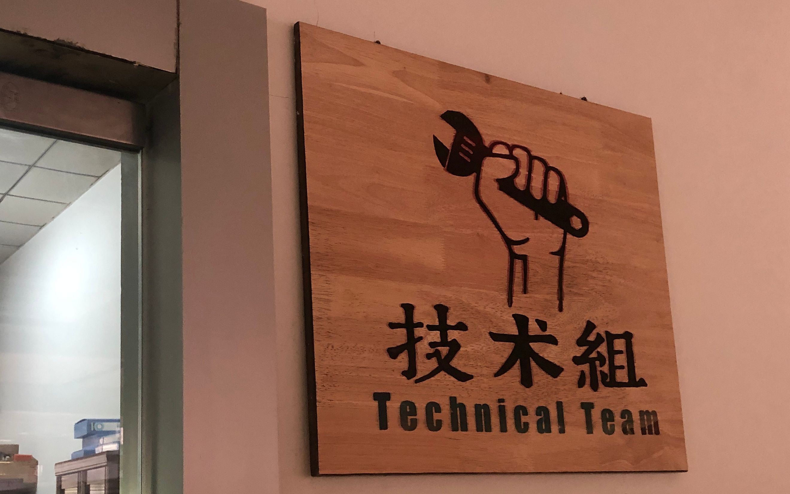 【木工】偶得木艺:做个门牌