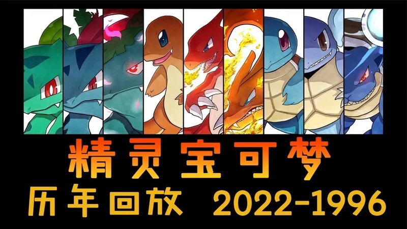 从2022回顾至1996宝可梦的发展史,你玩过哪些版本
