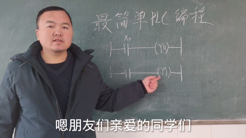最简单的PLc编程小学生一学就会非常简单