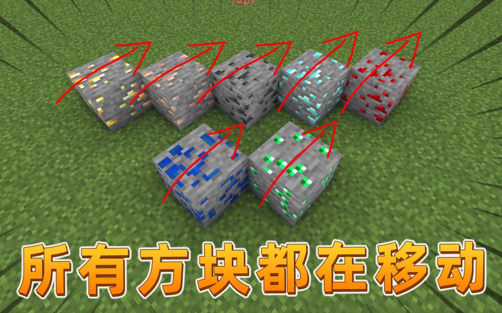 我的世界:如果整个世界的方块都开始移动?