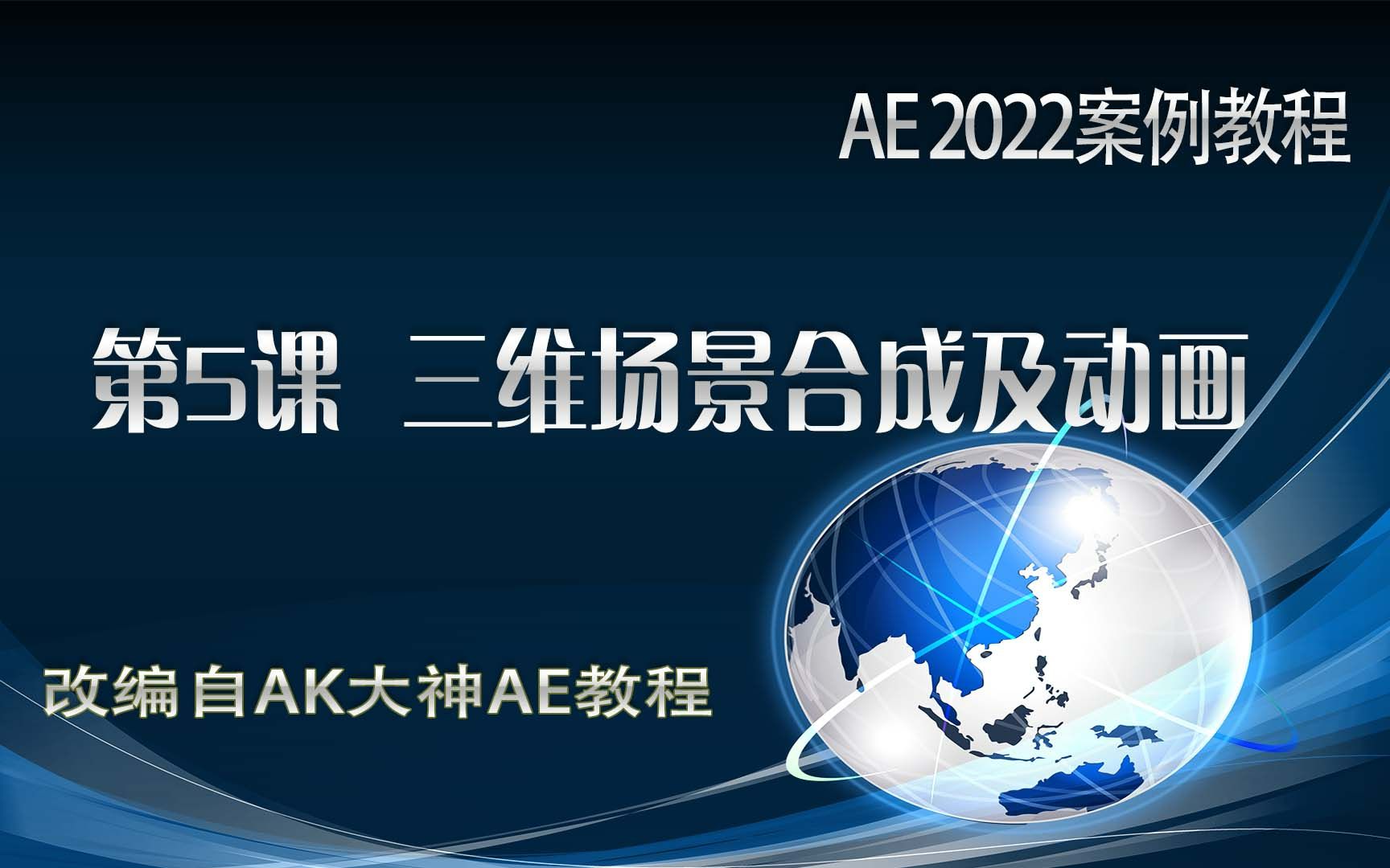 AE案例教程 第5课 三维场景搭建及动效