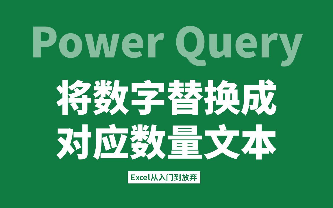 35.Power Query实战案例-将数字替换成对应数量文本