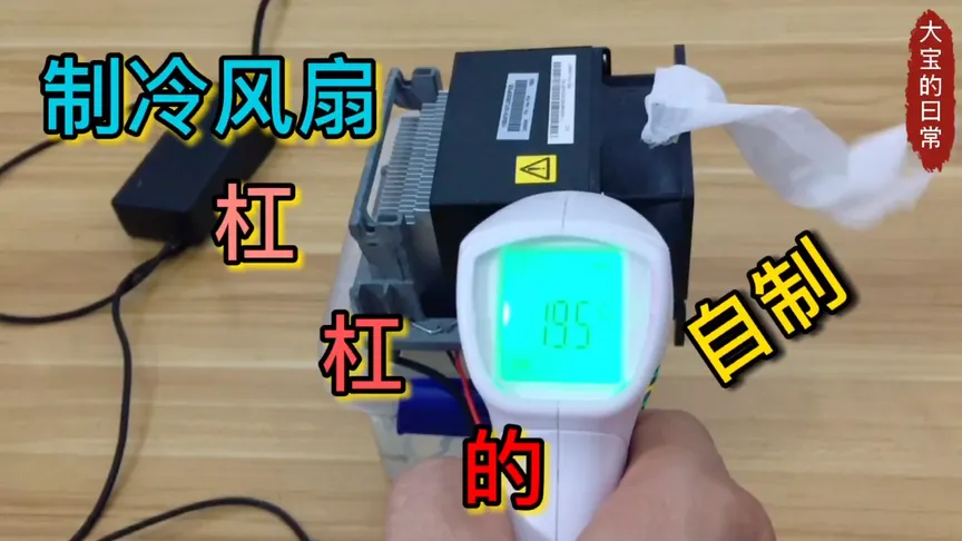 动手做个会制冷的风扇!整个夏天再也不怕热!