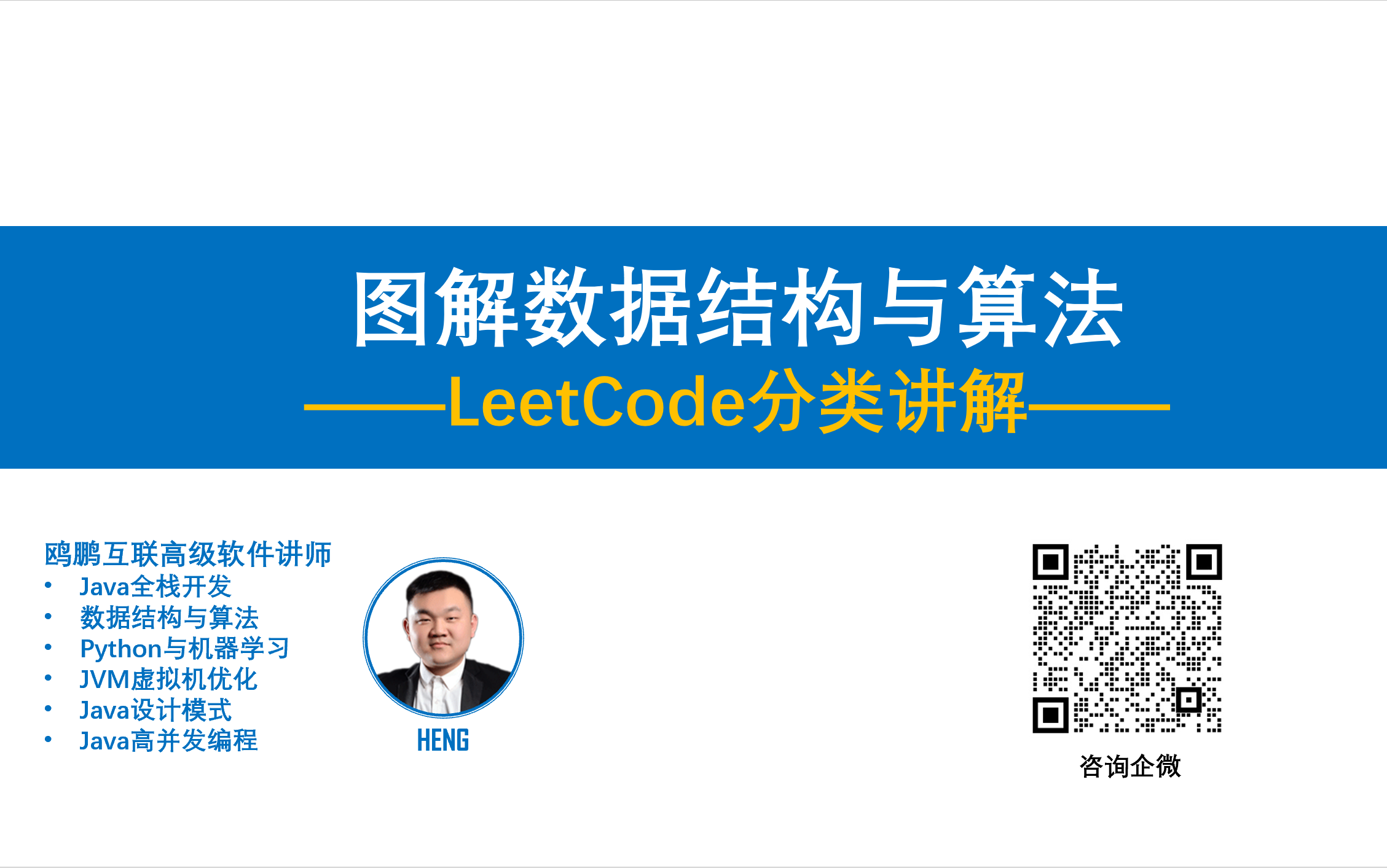 图解数据结构与算法+LeetCode分类讲解【全程动画演示,讲解思路清晰...