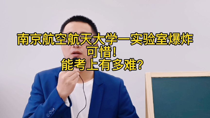 南京航空航天大学一实验室爆炸。可惜!能考上有多难?@西瓜视频