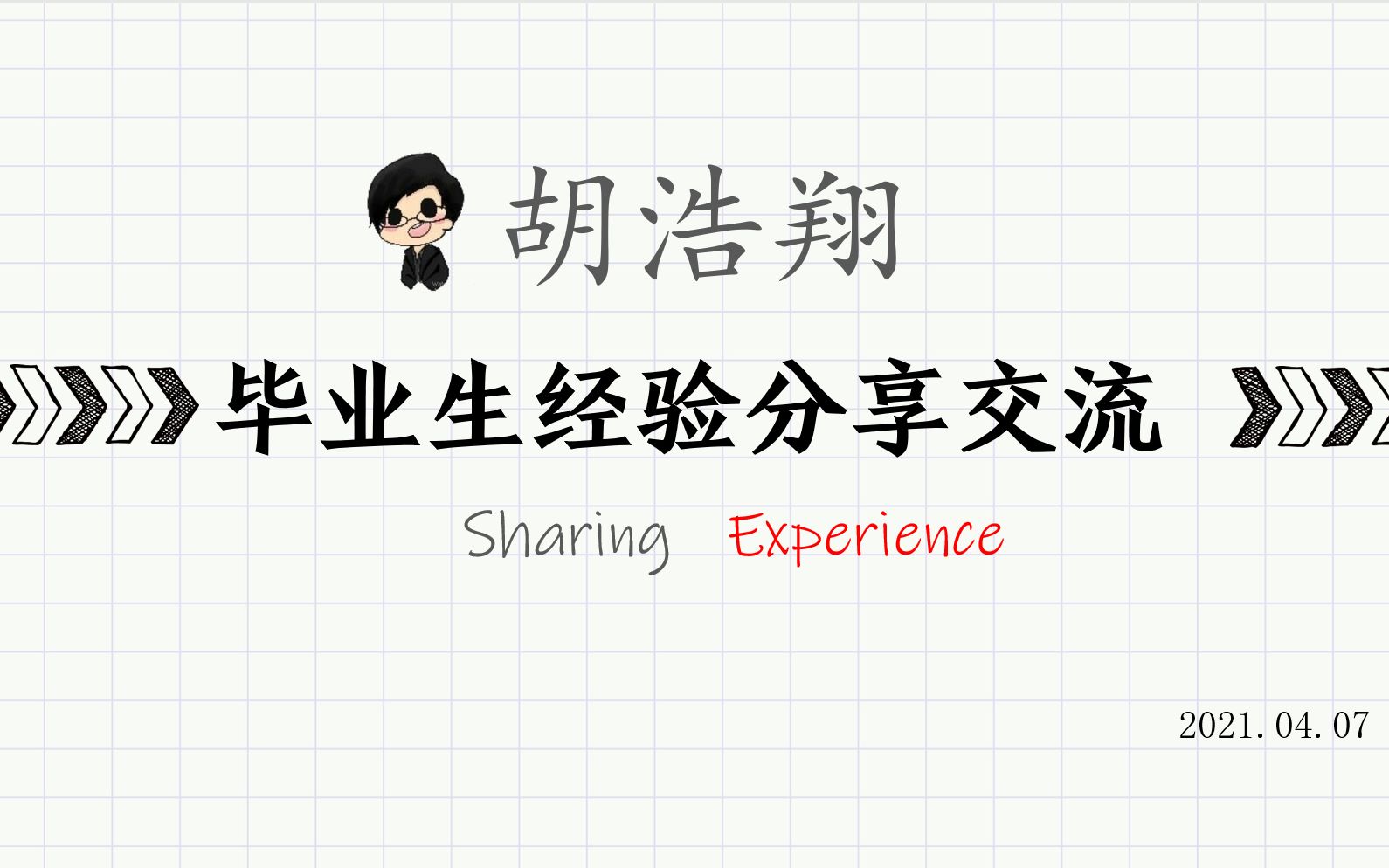 Relife | 小胡 优秀毕业生经验分享交流