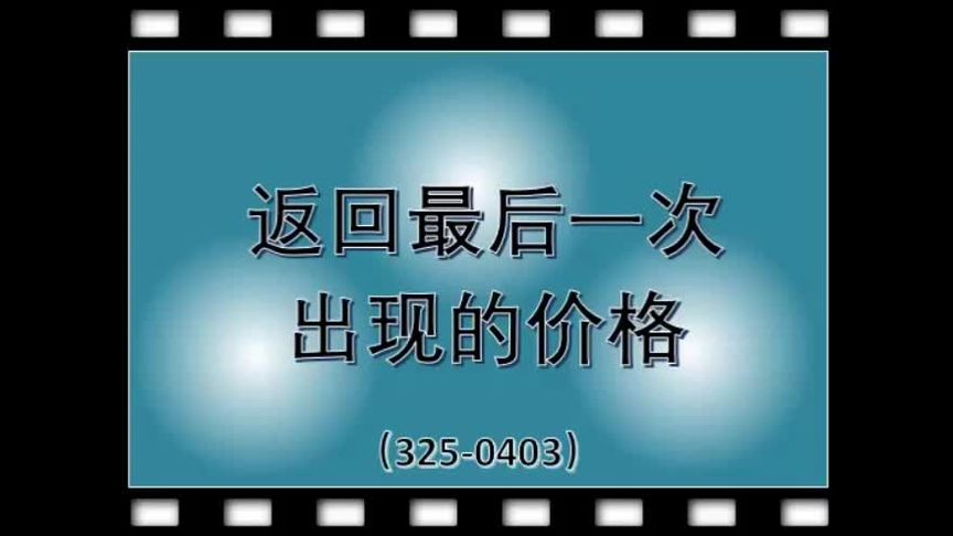 返回最后一次出现的价格#15秒学会一个新技能 #财会玩转excel