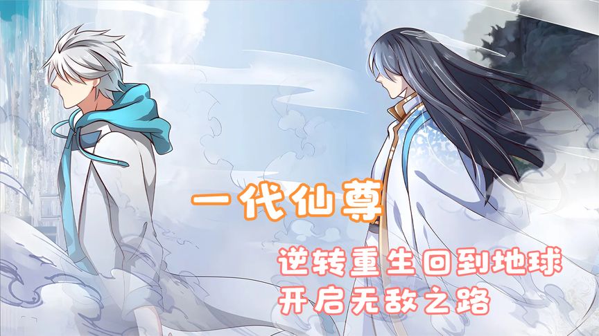 一代仙尊逆转重生回到地球,开启无敌之路