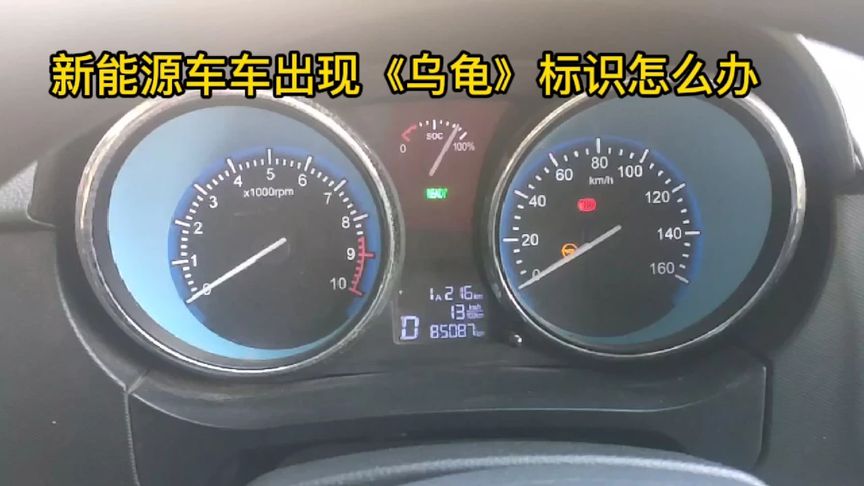 当新能源汽车仪表出现《乌龟》标识怎么处理呢?