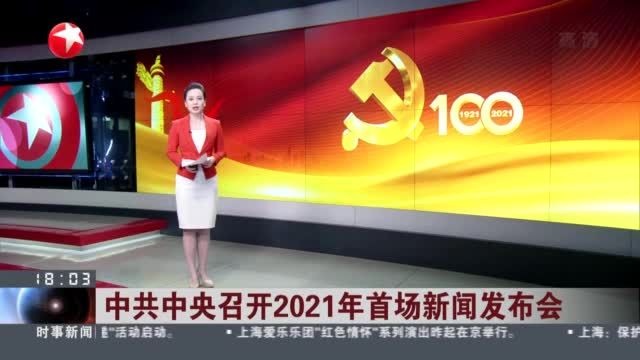 中共中央召开2021年首场新闻发布会:中国共产党成立100周年庆祝活动...
