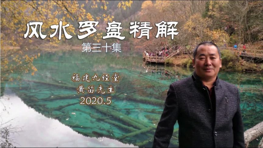 黄笛罗盘解30,五子气与人盘中针。