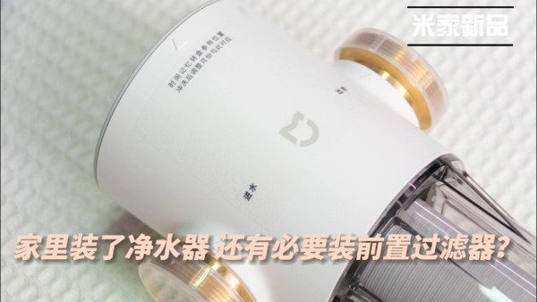 家里装了净水器 还有必要装前置过滤器?