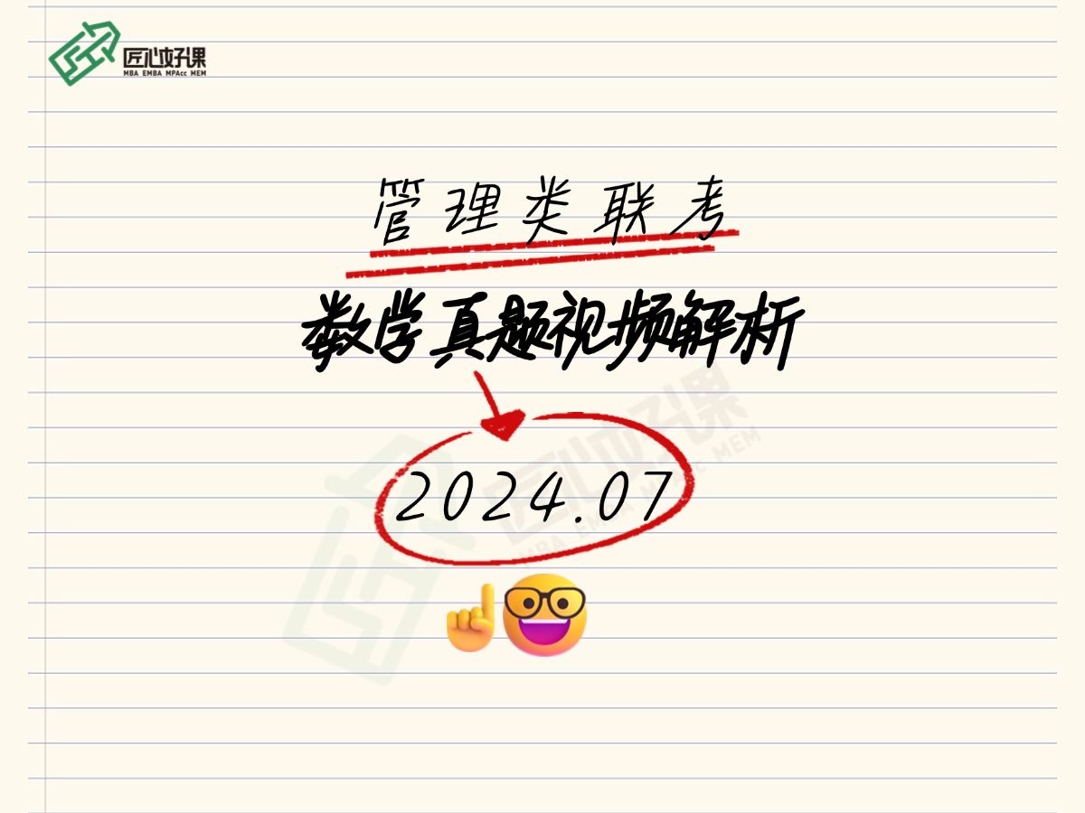 2024年管综数学真题视频解析(学霸主讲)2024.07 第七题
