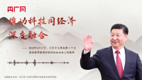 【每日一习话】推动科技同经济深度融合