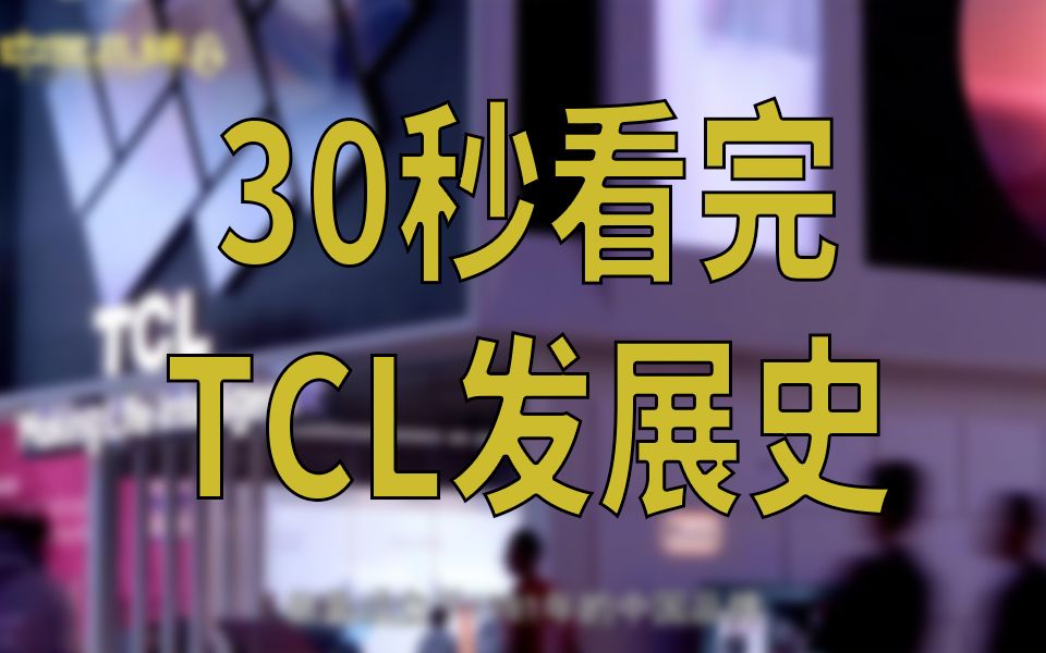 30秒看完TCL发展史