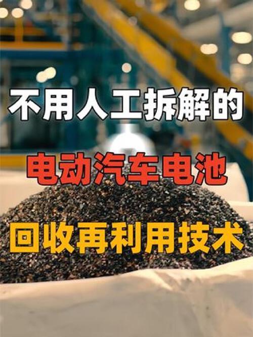 回收率95%,不用人工拆解的电动汽车电池回收再利用技术。回收