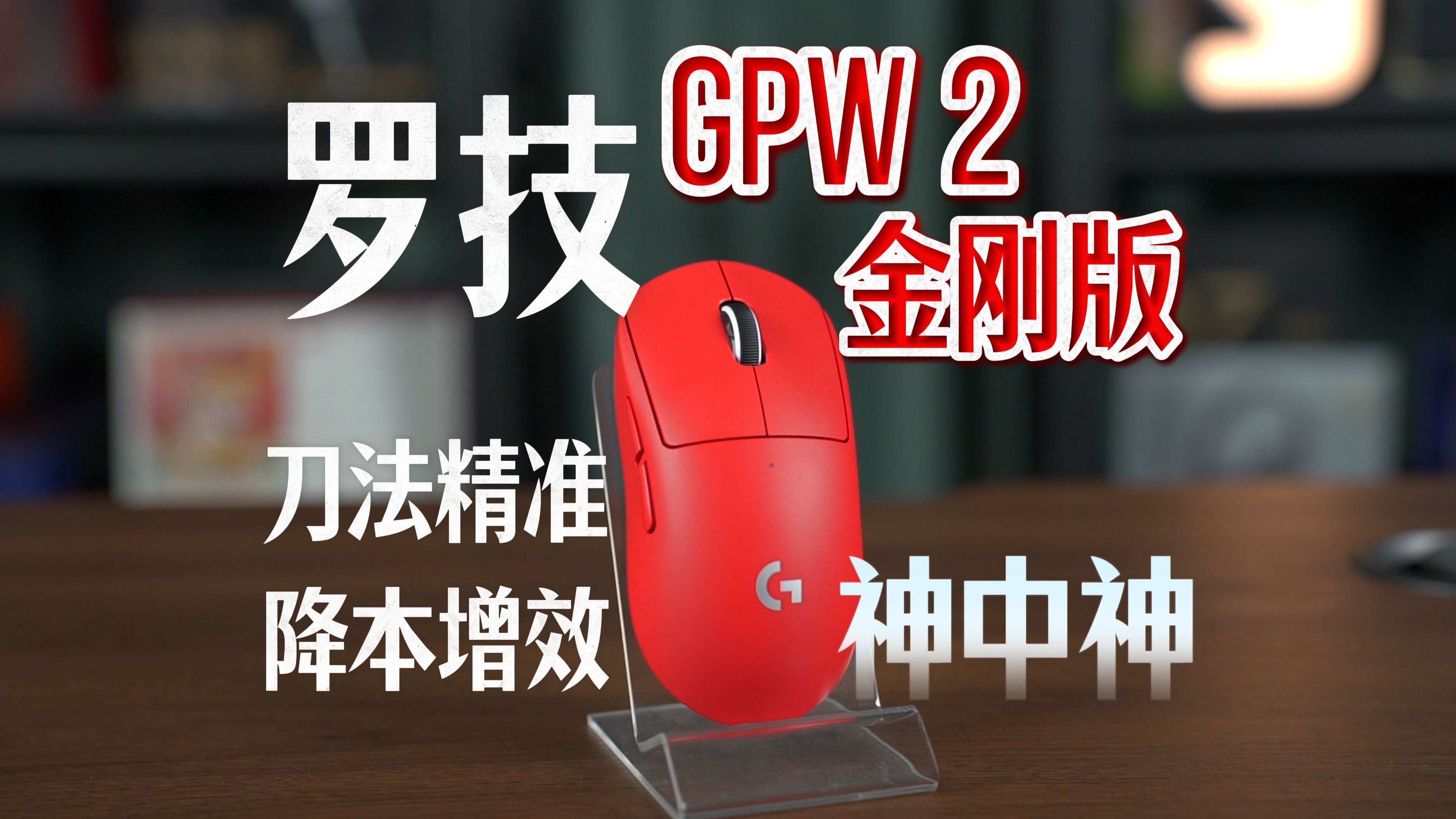 【GPW2 金刚版抢先体验 】罗技开年诚意之选 精准成本控制 二代名 ...