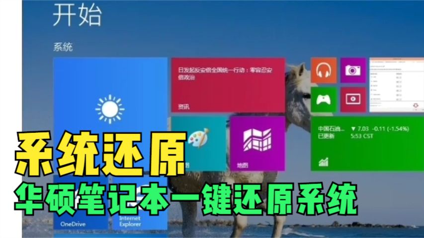 华硕笔记本如何一键还原系统?