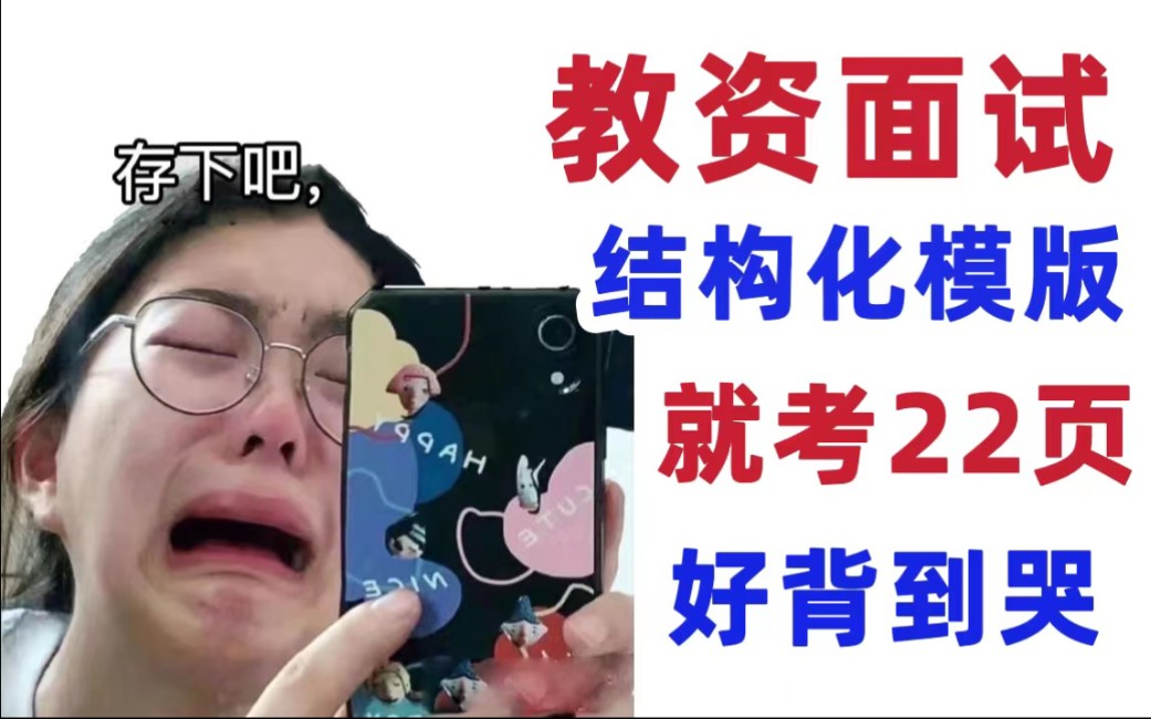 教资面试结构化,考前看这22页纸就够了