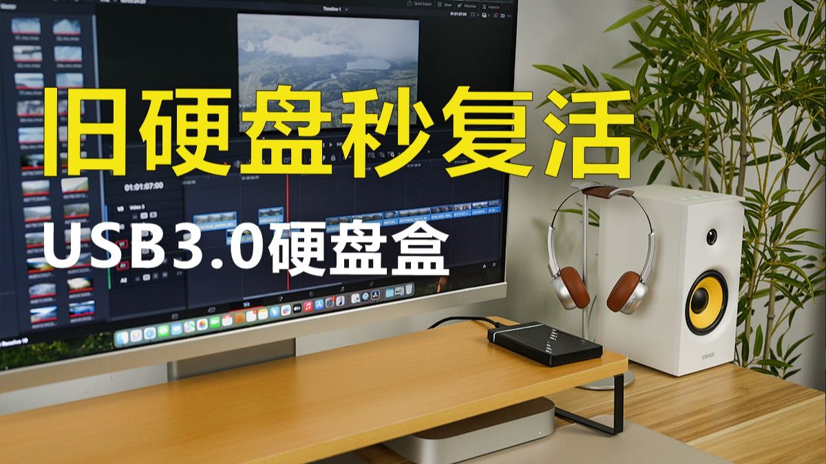 笔记本拆机盘别扔,这个盒子让它秒变移动硬盘!