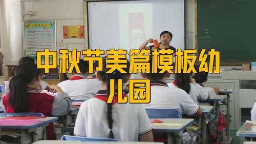 幼儿园中秋美篇模板来啦!超萌画风让宝贝瞬间爱上传统佳节