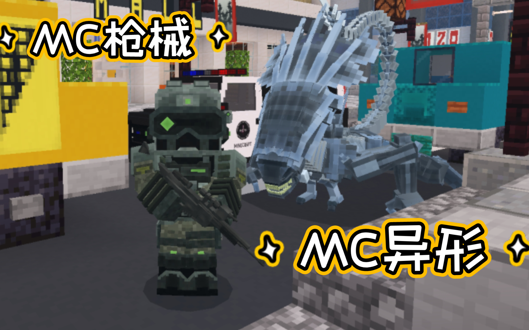 这居然是网易的模组!MC惊现异形抱脸虫!异形女王!磁暴坦克!高质量...