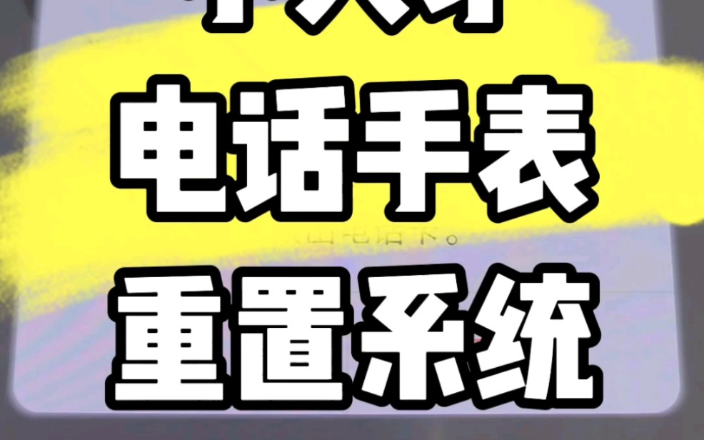 小天才电话手表重置系统恢复出厂设置教程