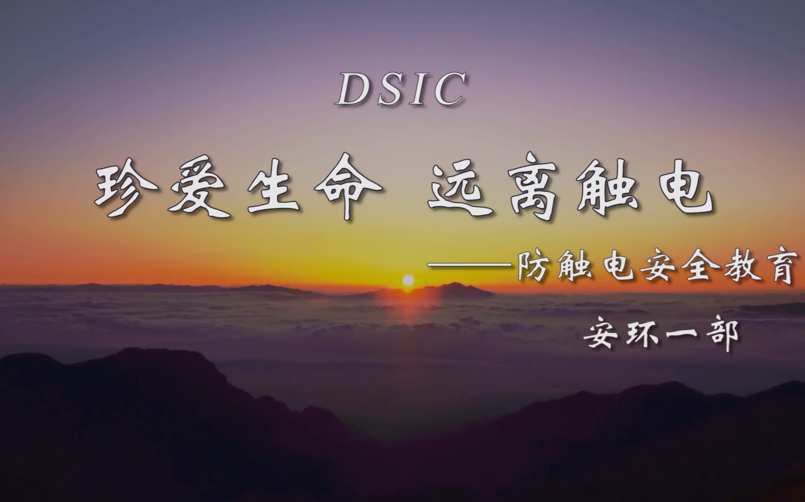 「防触电安全教育」——大船集团【安环一部】