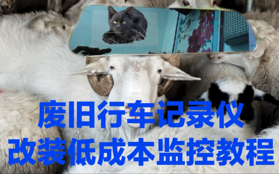 用废旧行车记录仪自制低成本简易监控