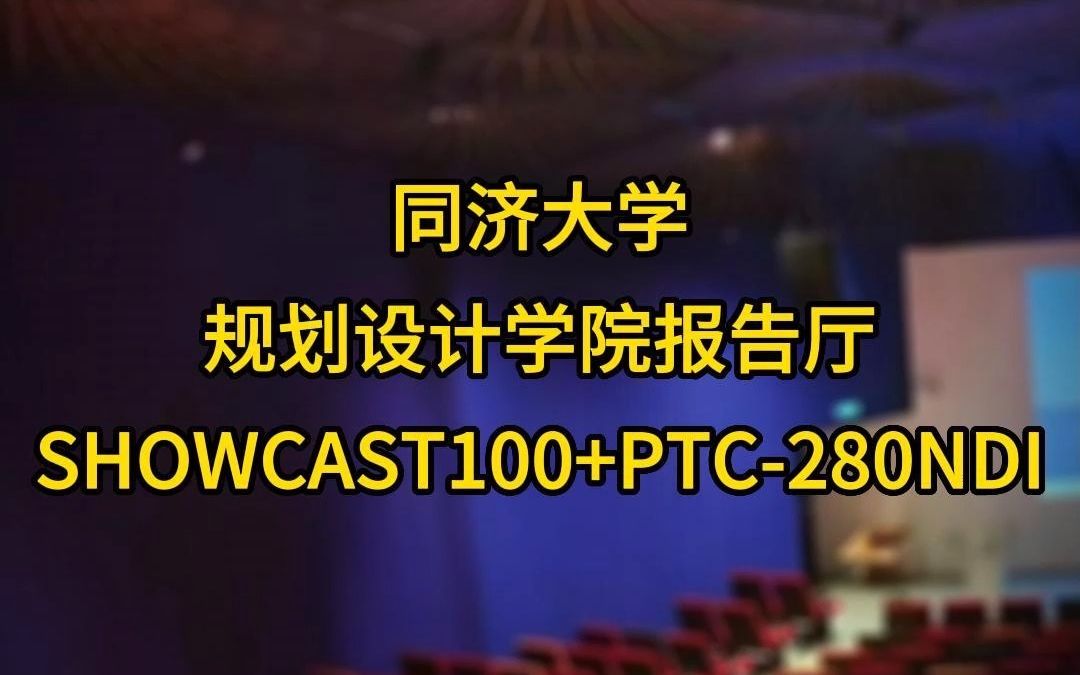 同济大学规划设计学院报告厅:SHOWCAST100+PTC-280NDI