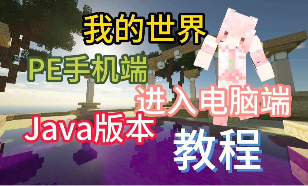 【Minecraft教程】从手机端进入电脑Java版本最详细最好的教程!_游戏...