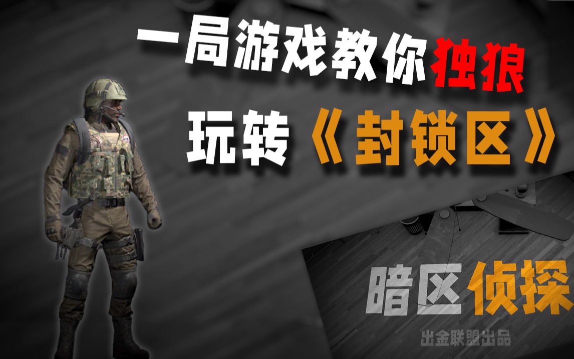 如何成为一名合格独狼?浅看这篇就懂了【暗区侦探】