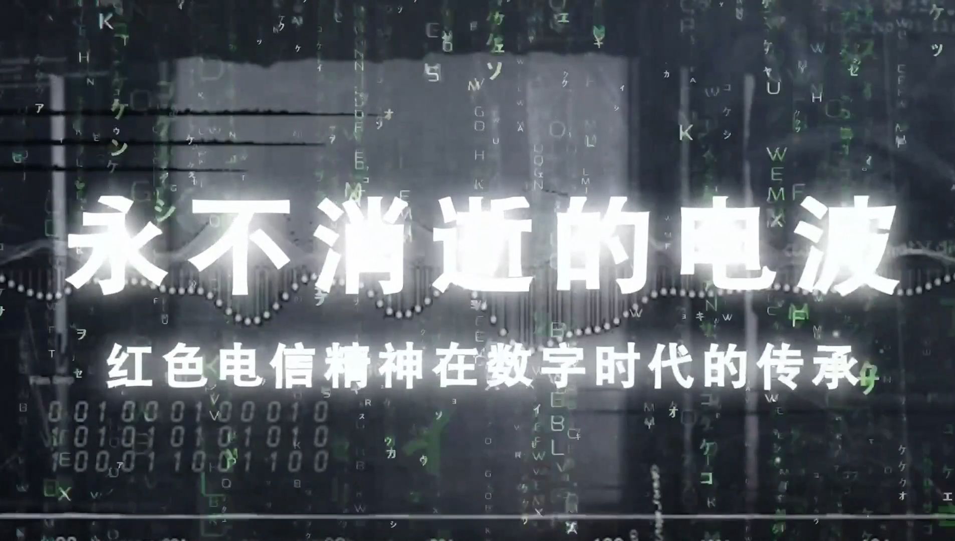 永不消逝的电波——红色电信精神在数字时代的传承