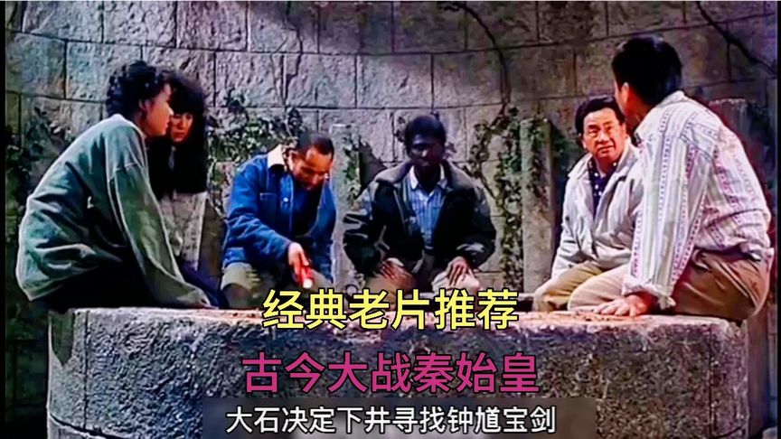 经典老电影,村民放出镇压的秦始皇,合力上演一出荆轲刺秦