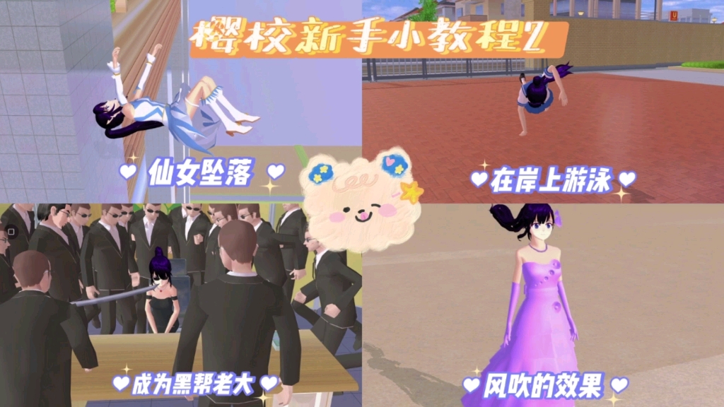 【樱花校园模拟器】樱校新手小教程2