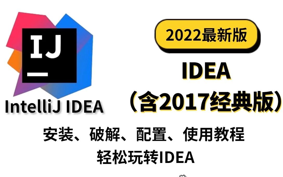 ...IntelliJ IDEA 0基础都适用的入门教程 (破解)安装、配置、使用教程 ...