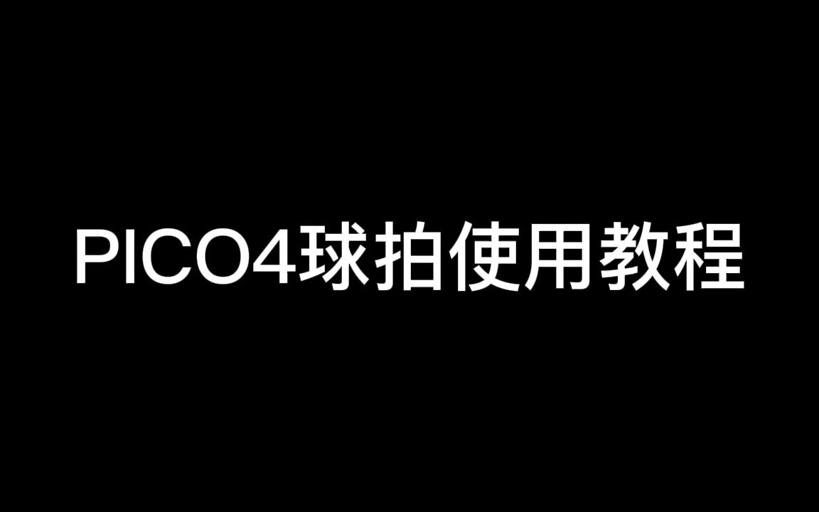 PICO4 VR乒乓球拍 使用教程