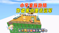 迷你世界墨渊小游戏合集 第694集 小宇家族跑酷,这作者留了一手害我...